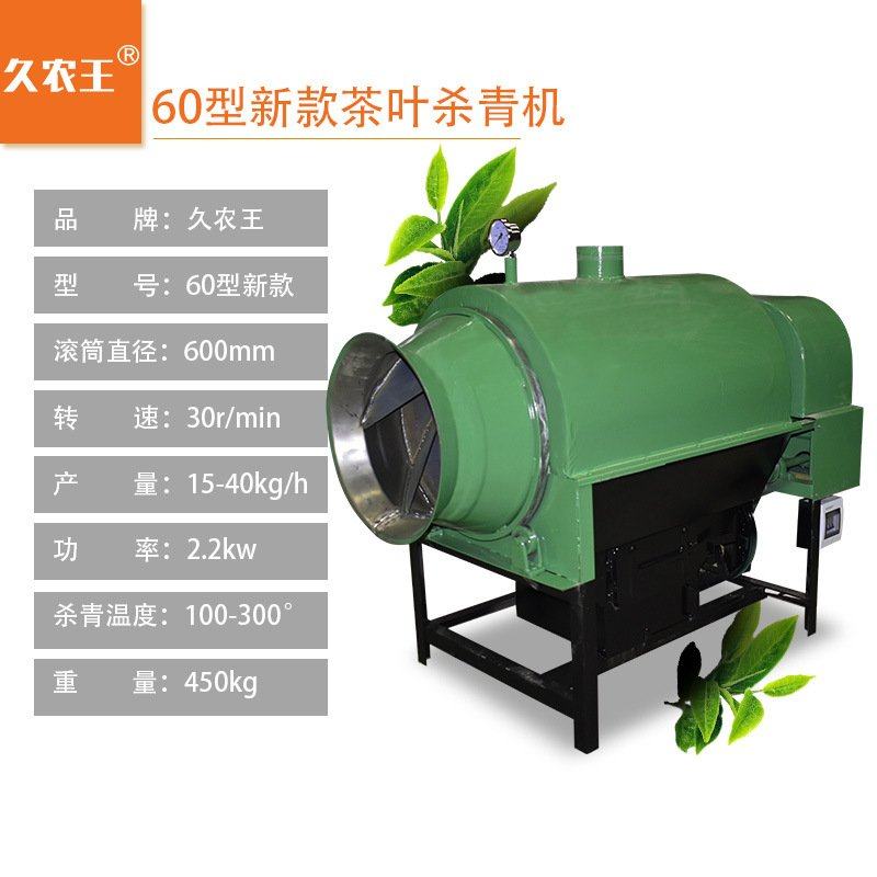 久农王新款茶叶杀青机滚筒式全自动茶叶炒干机炒青机家用炒茶机器