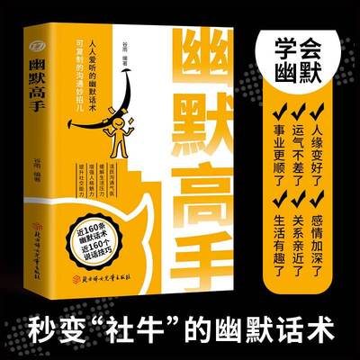 幽默高手说话高手幽默话的术书籍说话技巧变咖恐牛大社社交社