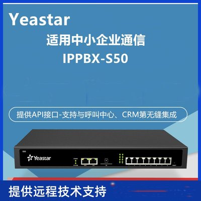 Yeastar星纵朗视IP电话交换机S20/S50/S100/S300 IPPBX电话交换机