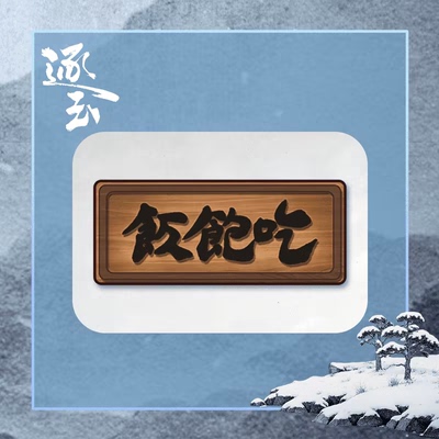 逐玉吃饱饭牌匾木质冰箱贴