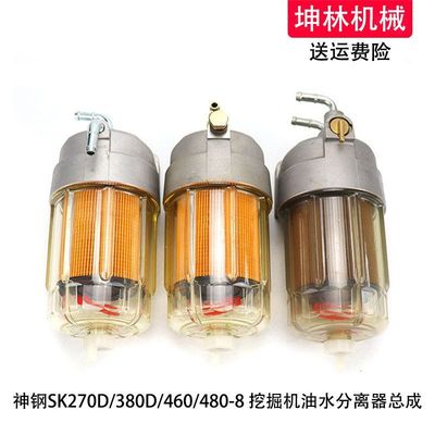 神钢SK270D/380D/460/480-8挖掘机油水分离器总成纸柴滤芯滤清器