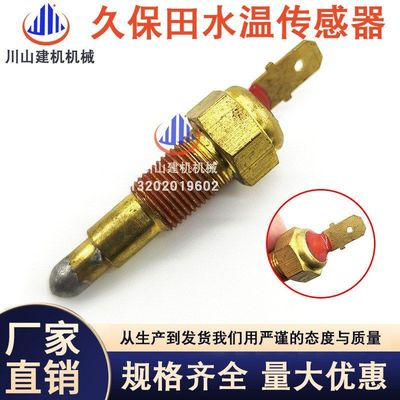 挖机配件久保田收割机汽车通用688 888 988水温传感器16222-83040
