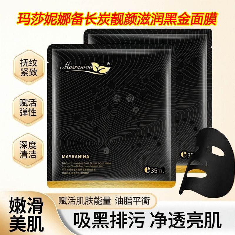 玛莎妮娜黑面膜备长炭靓颜滋润保湿抗皱紧致清洁毛孔美容院同款