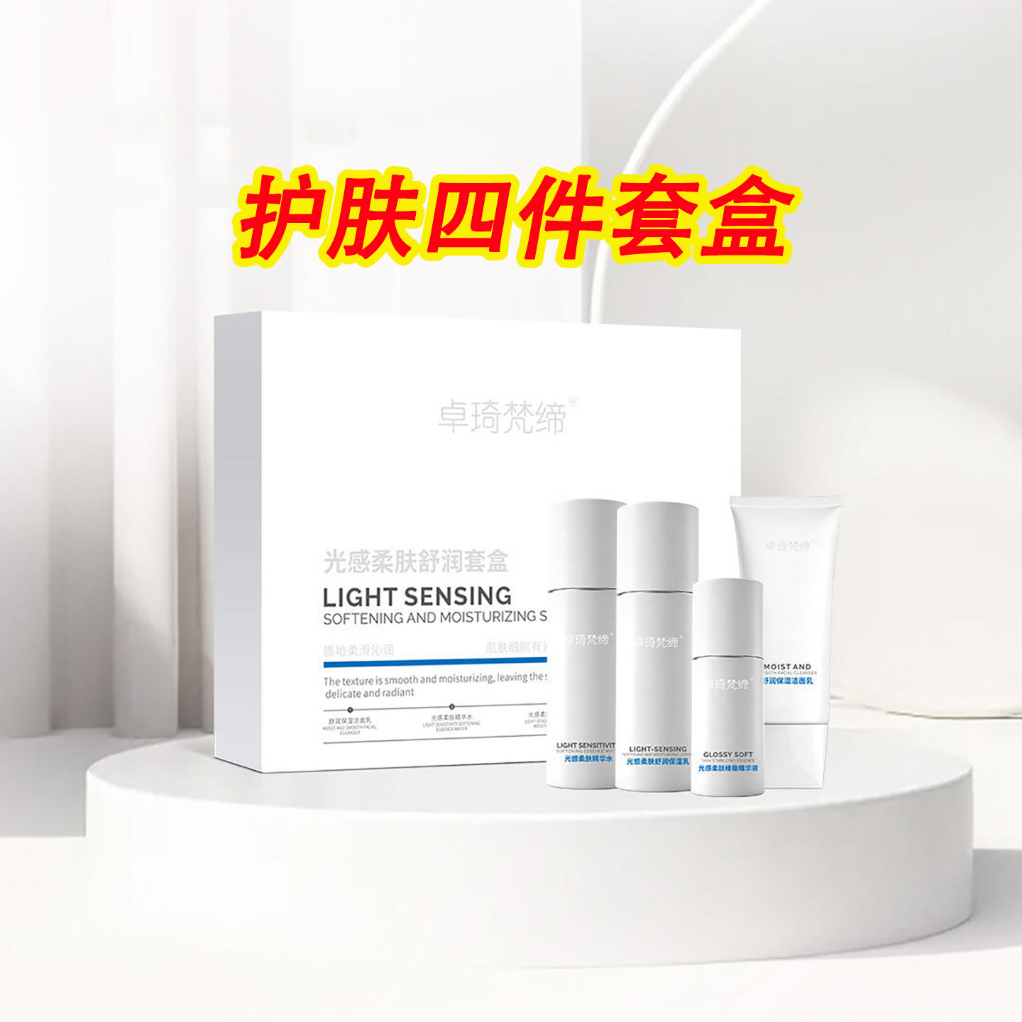 卓琦梵缔光感柔肤精华水保湿乳洗面奶舒润套盒四件套美容店同款