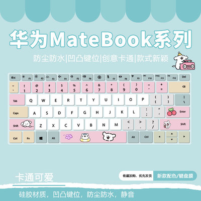 华为卡通键盘膜防尘防水柔软硅胶