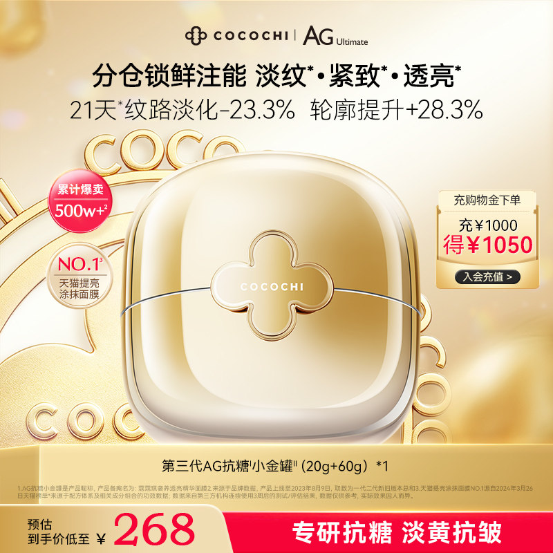 【立即购买】COCOCHI蔻蔻琪三代AG抗糖小金罐涂抹面膜抗皱淡纹