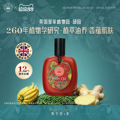 kew邱园佛手柑和姜身体油