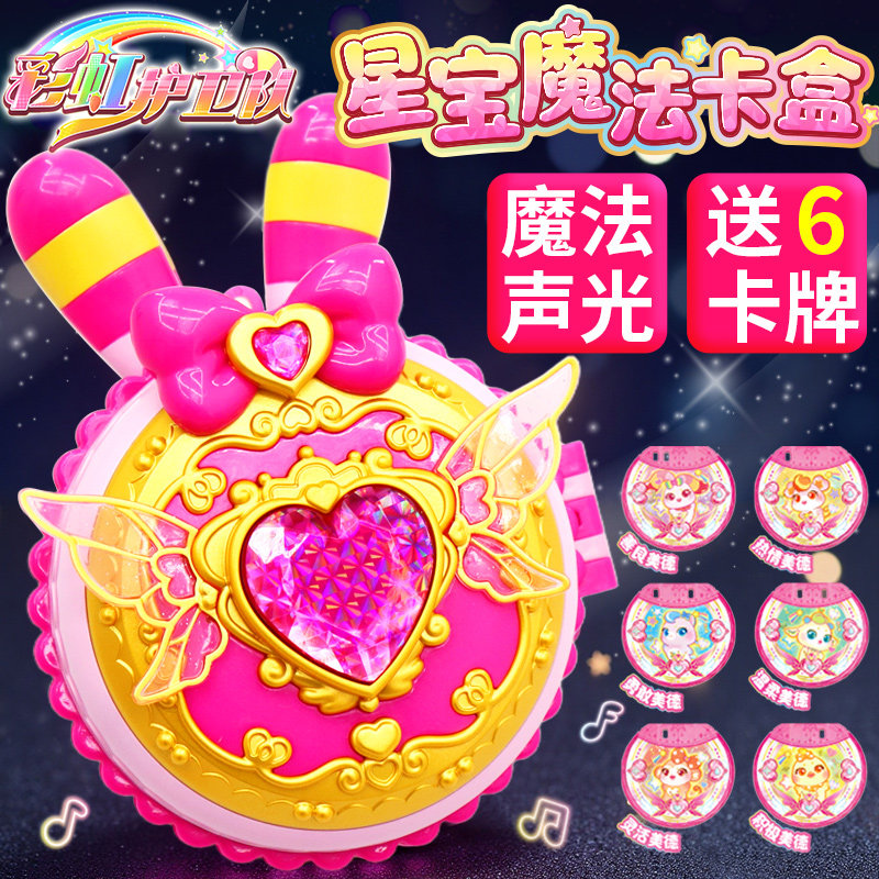 彩虹护卫队兔兔星宝精灵卡盒公主水晶宝盒星光魔法棒女孩儿童玩具