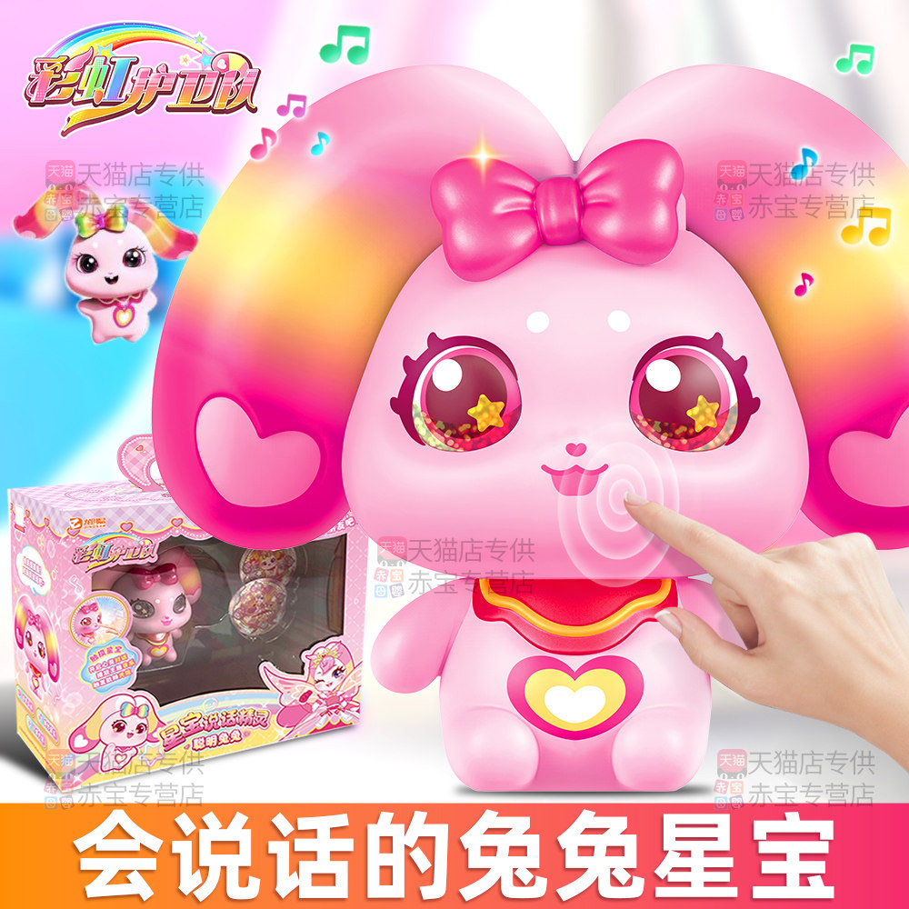 彩虹护卫队会说话的兔兔星宝语音公仔精灵儿童女孩玩具生日礼物