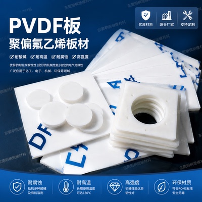 白色pvdf板聚偏二氟乙烯板加工