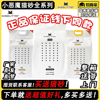 weelitter小恶魔猫砂【买送同款