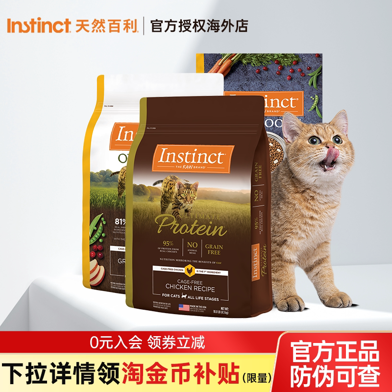 【部分临期】Instinct天然百利高蛋白猫粮无谷鸡生鲜鸡肉冻干双拼