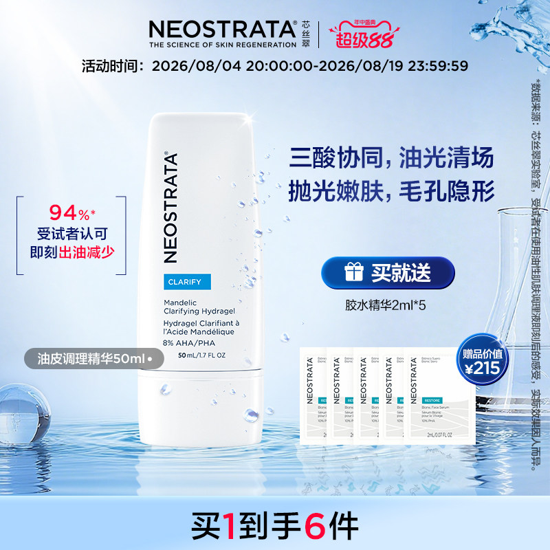 NeoStrata芯丝翠油皮调理保湿精华乳控油嫩肤净透