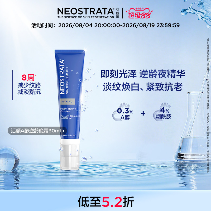 NeoStrata芯丝翠活颜A醇夜精华30ml淡纹保湿27临期