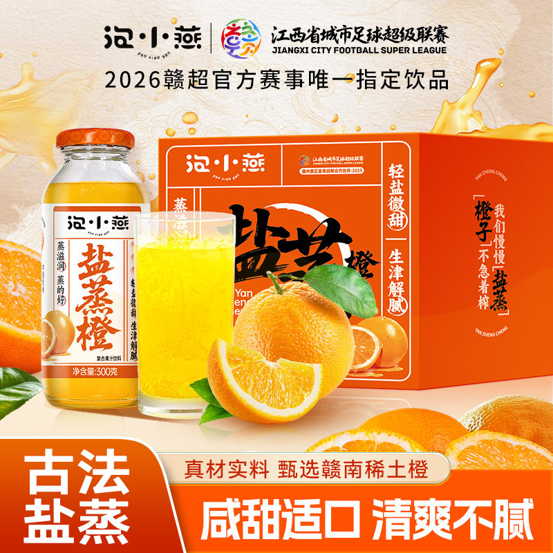 【赣超指定饮品】泡小燕盐蒸橙子果汁整箱即食赣南脐橙饮料果冻橙