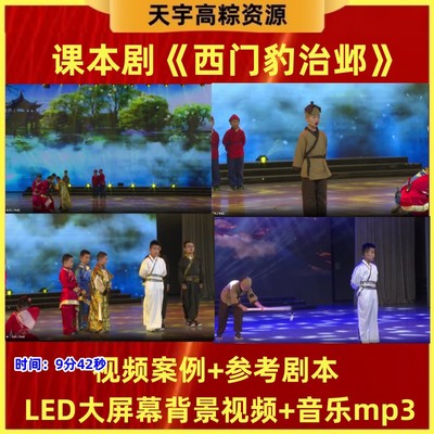 儿童课本剧《西门豹治邺》视频案例+背景视频+音乐mp3和剧本