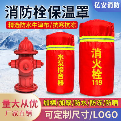 消防栓保温罩室外防水水泵