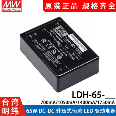 明纬LDH-65开关电源700/1050/1400/1750mA升压式恒流驱动器W