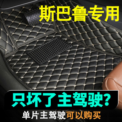 速霸陆汽车主驾驶单片脚垫全包围专用森林人 傲虎 LEGACY XV专用