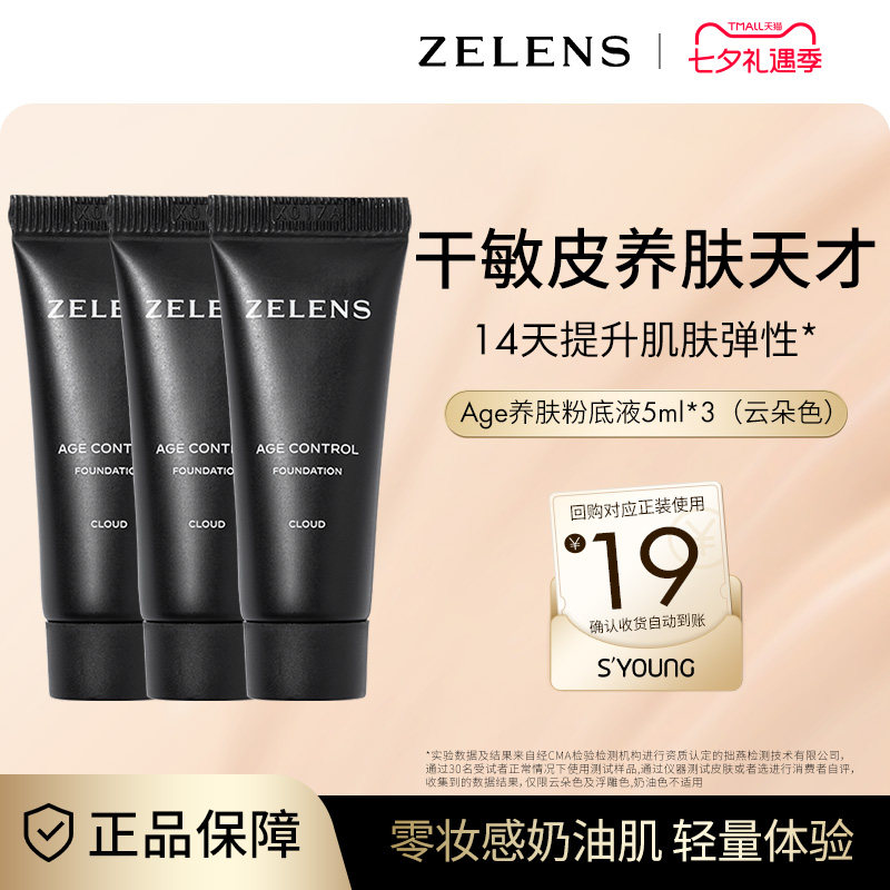 【半瓶正装量】ZELENS养肤奶油肌 age干皮粉底液小样中样试用装