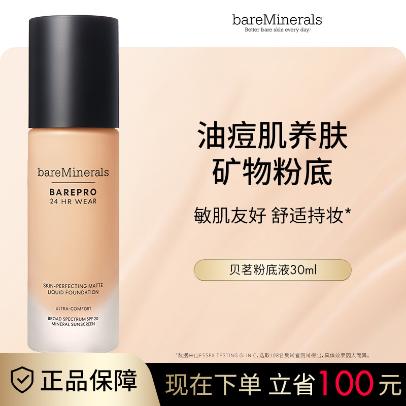 贝茗粉底液矿物粉底遮瑕持妆油痘肌养肤粉底官方正品bareMinerals