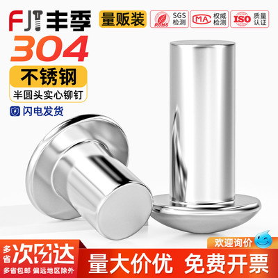 【全网热销】304半圆头实心铆钉