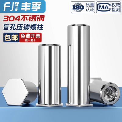 【量大价优】不锈钢盲孔压铆螺柱