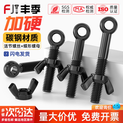 黑色活节螺栓GB798蝶形螺母套装