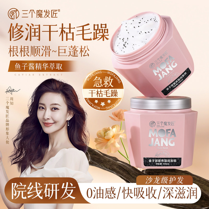 三个魔发匠鱼子酱发膜修复干枯补水女柔顺滑蛋白护发素旗舰店正品