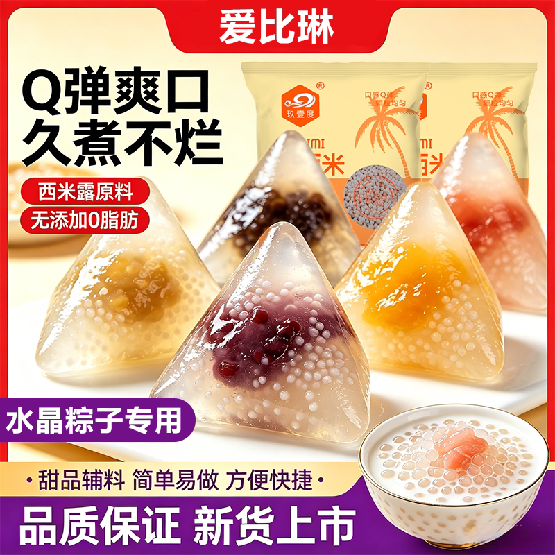 西米水晶粽子端午冰皮粽子材料白西米奶茶店专用商用包邮家用自制