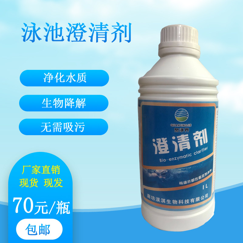 游泳池澄清剂生物酶高效澄清 无沉淀不用吸污循环 过滤清澈