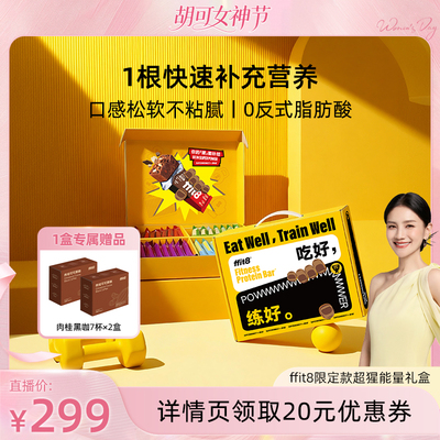 【胡可直播间】ffit8×超级猩猩联名乳清棒礼盒运动健身能量棒