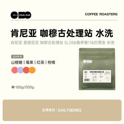 ColinPlus26产季 肯尼亚 基里尼亚 咖穆古处理站 日晒咖啡豆