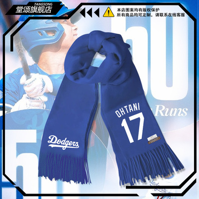 棒球联赛Dodgers道奇队17号围巾