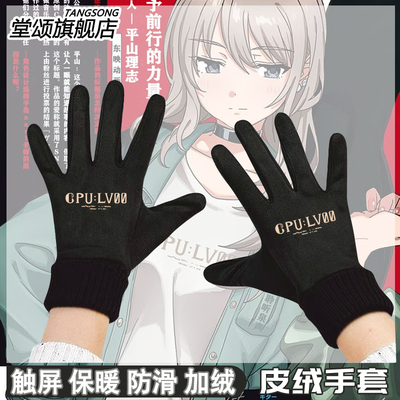 哭泣少女乐队河原木桃香同款手套