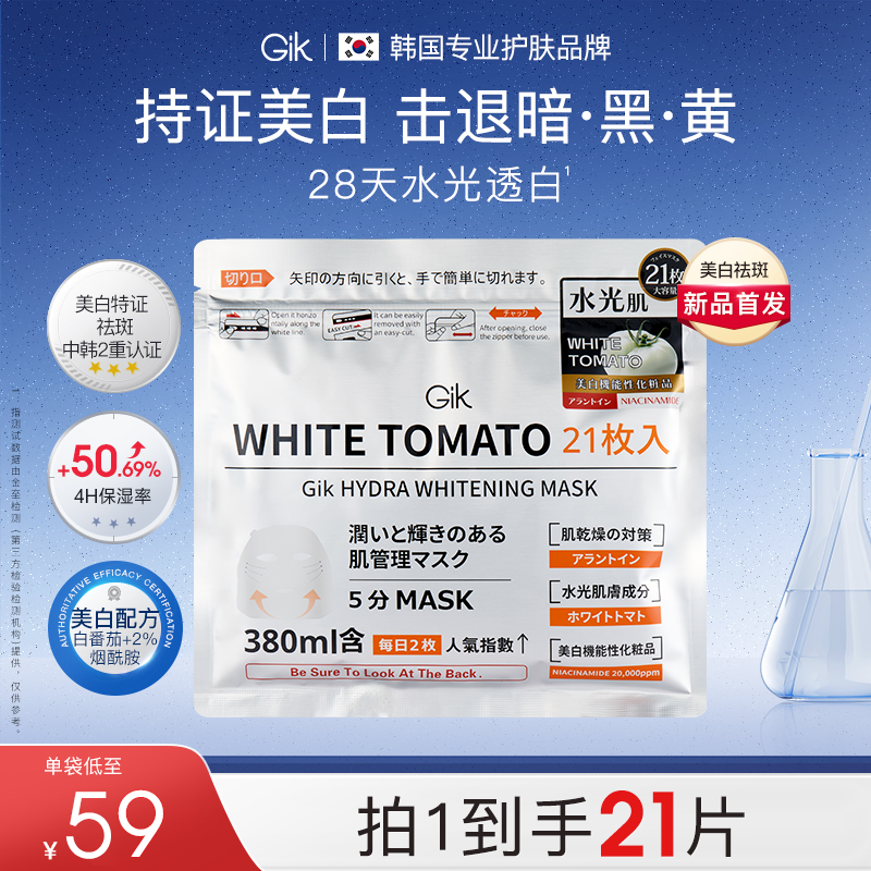 GIK白番茄美白淡斑面膜女补水保湿提亮精华贴片面膜韩国进口面膜