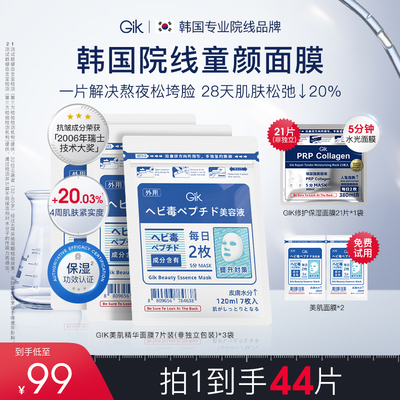 GIK童颜抛光美肌精华保湿补水面膜紧致抗皱敏感肌适用韩国进口