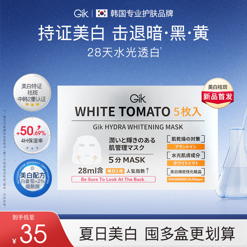 GIK白番茄美白淡斑面膜女保湿补水贴片面膜提亮精华韩国进口面膜