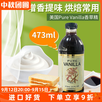美国进口Costco同款Pure Vanilla extract香草精烘焙原料473ml