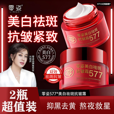 【买一送一】零姿美白祛斑抗皱霜577去黄抗皱紧致淡斑滋润正品DS