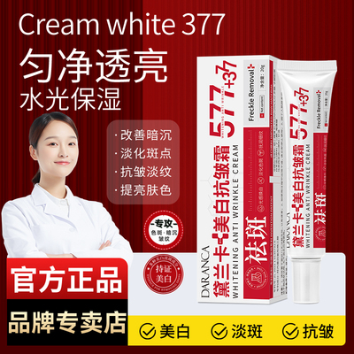 黛兰卡577美白抗皱霜577+377持妆美白抗皱淡纹色斑暗沉皱纹肌肤DS