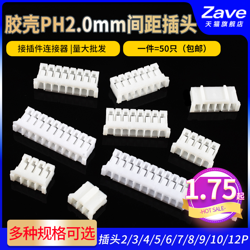 Zave胶壳PH2.0mm间距插头2/3/4/5/6/7/8/9/10/12P接插件连接器_虎窝淘