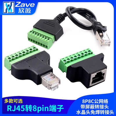 RJ45转8PIN端子8P8C公