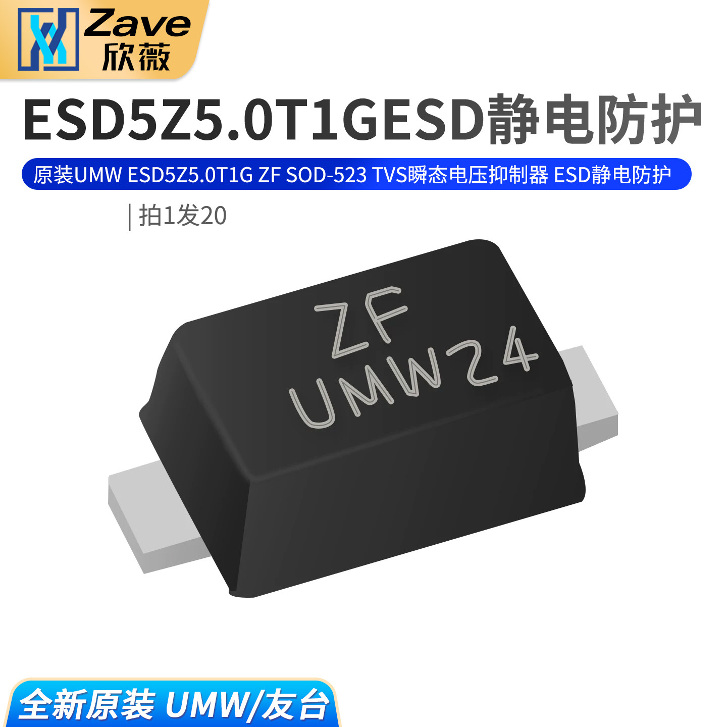 原装UMW ESD5Z5.0T1G ZF SOD-523 TVS瞬态电压抑制器 ESD静电防护