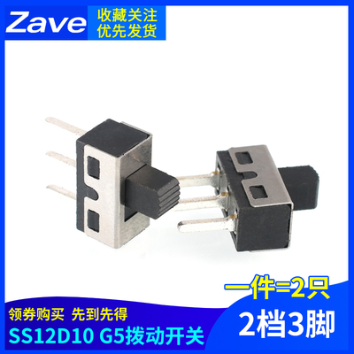 SS12D10 G5拨动开关 2档3脚横柄式拨动开关小型电源开关 2只