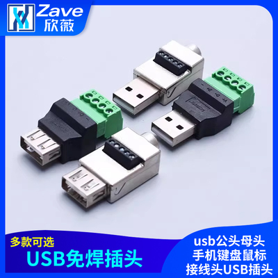 USB免焊插头usb公头母头
