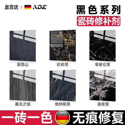 【德系配方】黑色瓷砖修补剂