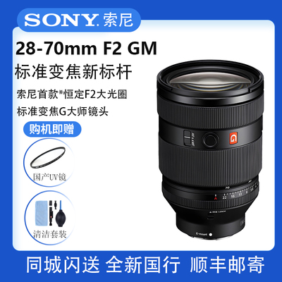 Snoy/索尼FE 28-70mm F2 GM 全画幅大光圈标准变焦G大师镜头 2870