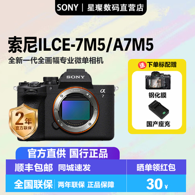 索尼ILCE-A7M5全画幅微单相机