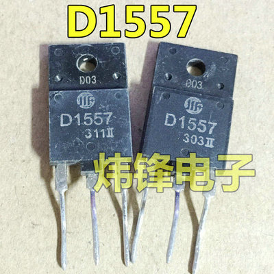 原装进口拆机 D1557 2SD1557 专用电视机行管 测量好 可直拍